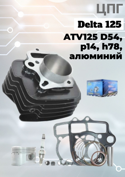 ЦПГ Delta 125, ATV125 D54, p14, h78, алюминий купить c доставкой на ...