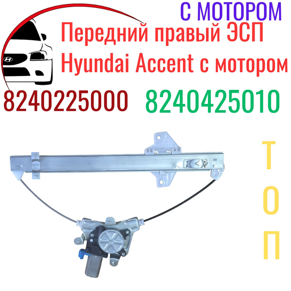 Стеклоподъемник электрический передний правый Hyundai Accent Тагаз с ...