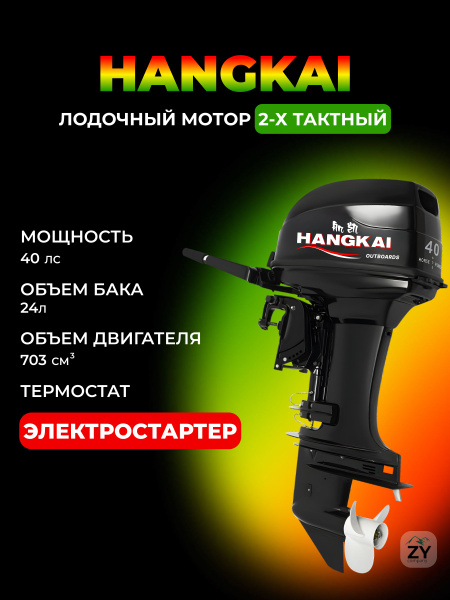 Мотор лодочный 40 л.с. HANGKAI 2-х тактный,(ЭЛЕКТРОСТАРТЕР, ТЕРМОСТАТ) бензиновый, подвесной ...