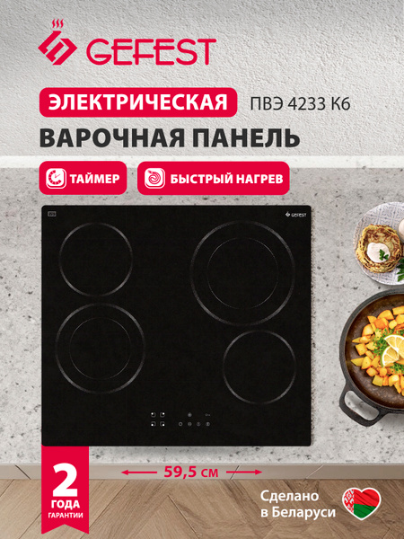 GEFEST Варочная панель электрическая ПВЭ 4233 К6, черная купить c доставкой на OZON по низкой ...