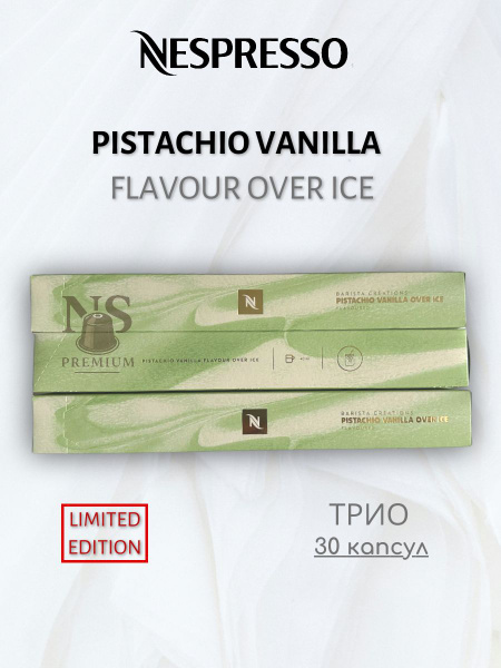 Кофе Nespresso PISTACHIO VANILLA FLAVOUR OVER ICE в капсулах, упаковка ...