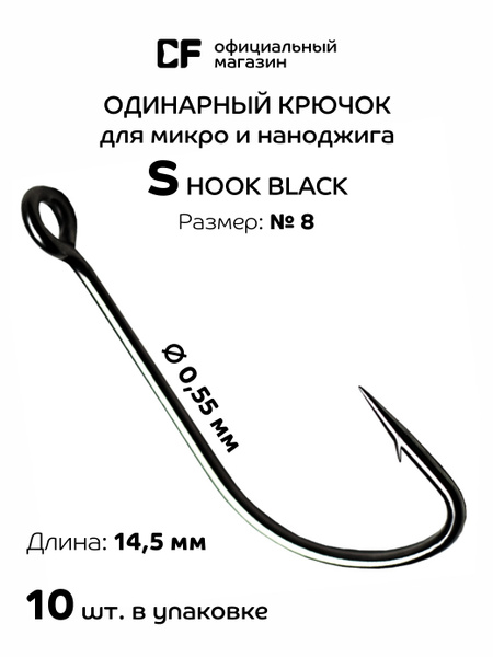 Одинарный крючок CF S hook №8 10 шт, черный. Тонкие крючки для ...