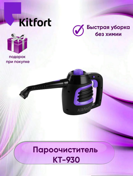 Пароочиститель Kitfort KT-930, черный, фиолетовый, 900 Вт купить c доставкой на OZON по низкой ...