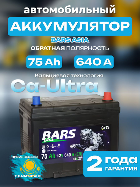 Аккумулятор автомобильный 12v 75 Ah BARS ASIA 75 Ah 640 A обратная ...