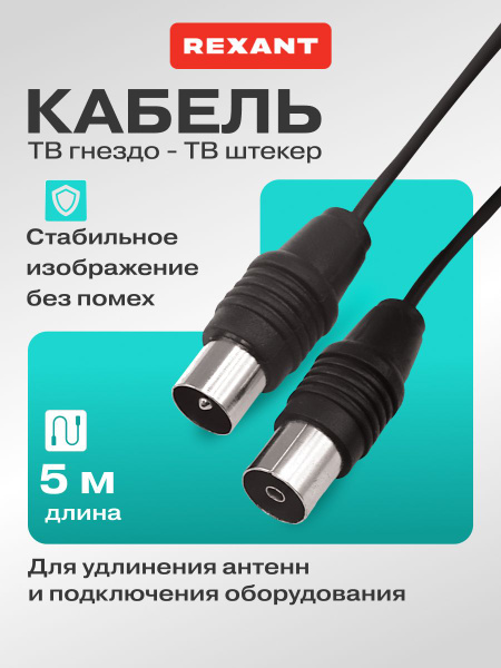 Кабель Разъем для антенны (TV/F) REXANT 17-5000-черн купить c доставкой на OZON по низкой цене ...