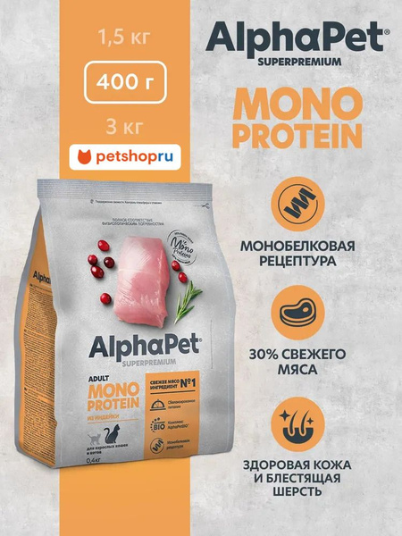 AlphaPet Сухой полнорационный корм MONOPROTEIN из индейки для взрослых кошек, 400г купить на ...
