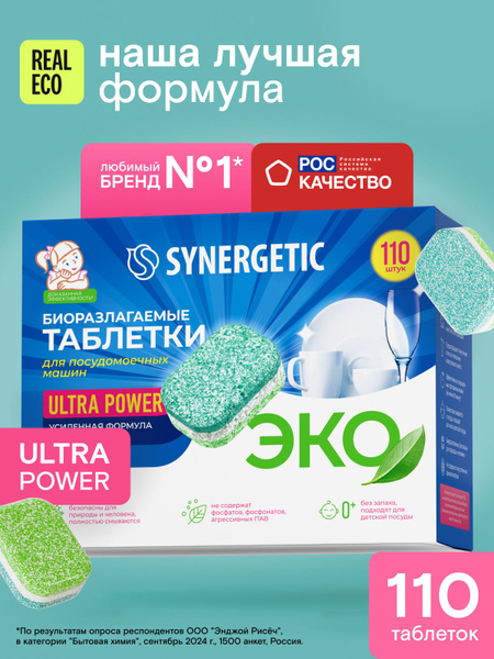 Таблетки для посудомоечной машины 110 штук Ultra Power SYNERGETIC усиленная формула с энзимами ...