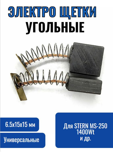 Характеристики Щетки угольные 6.5*15*15 мм, для STERN MS-250 1400Wt и ...