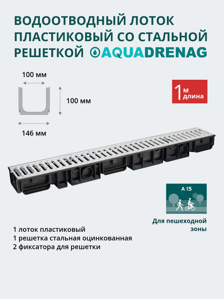Лоток водоотводный пластиковый Aquadrenag ЛВП Classic AQD DN100 H100 с решеткой стальной ...