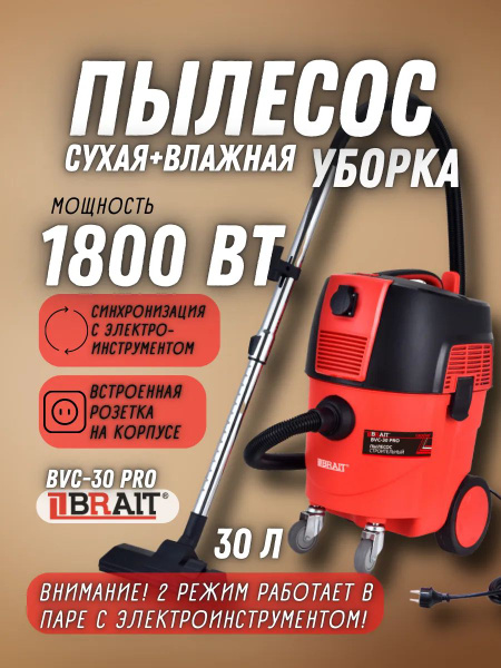 Пылесос строительный мощный с розеткой BRAIT BVC-30 PRO (1800Вт, 30л) промышленный купить на ...