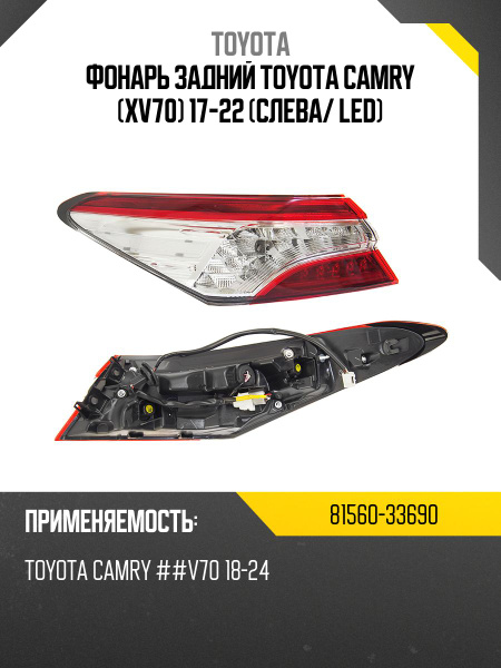 Фонарь задний Toyota Camry XV70 17-22 Слева TOYOTA 81560-33690 купить ...