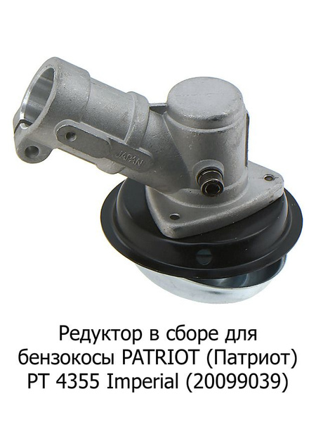 Редуктор в сборе для бензокосы PATRIOT (Патриот) PT 4355 Imperial (20099039) купить на OZON по ...