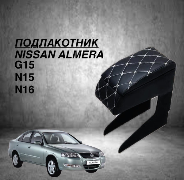 Подлакотник для NISSAN ALMERA, Ниссан Альмера, Almera G15, N15, N16. купить на OZON по низкой ...