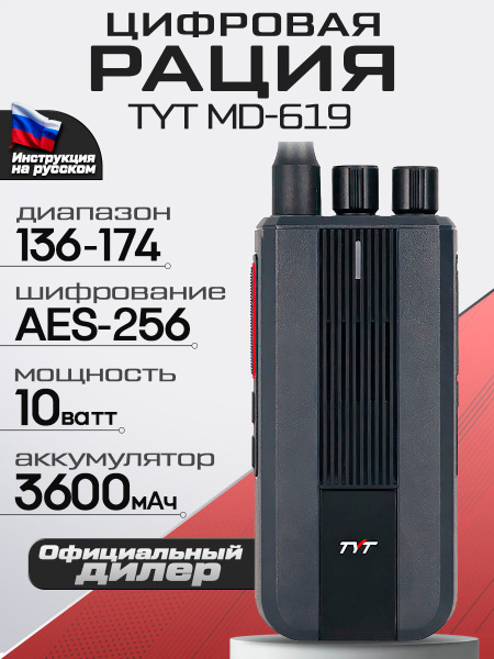 Радиостанция TYT MD-619 new, 128 каналов купить c доставкой на OZON по низкой цене (2153561346)