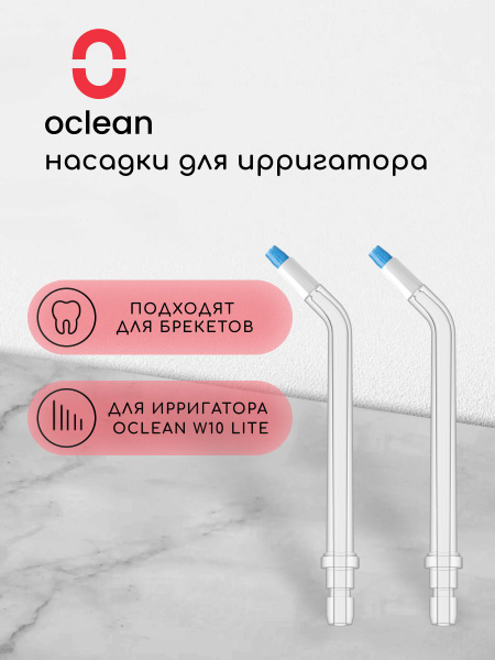 Комплект насадок для ирригатора Oclean W10 Lite, ортодонтические, 2шт купить на OZON по низкой ...