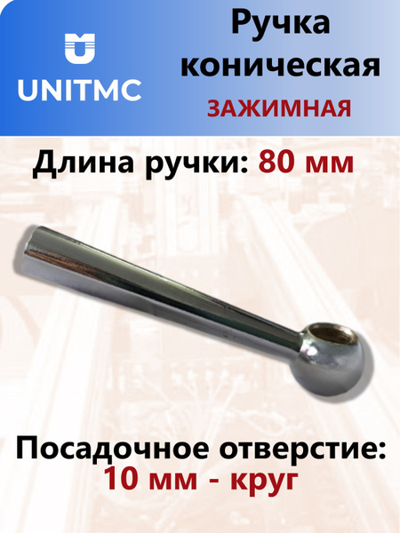 Ручка коническая зажимная UnitMC со сквозным отверстием 80х10 (Косая) 100121-80х10-B купить на ...