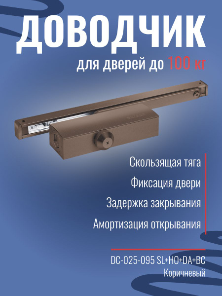 Дверной доводчик NOTEDO DC-025-095 SL+HO+DA+BC с амортизацией открывания, коричневый купить на ...