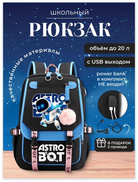 Рюкзак Астробот с пушистым брелком и USB выходом ASTROBOT купить на OZON по низкой цене (2371710076)