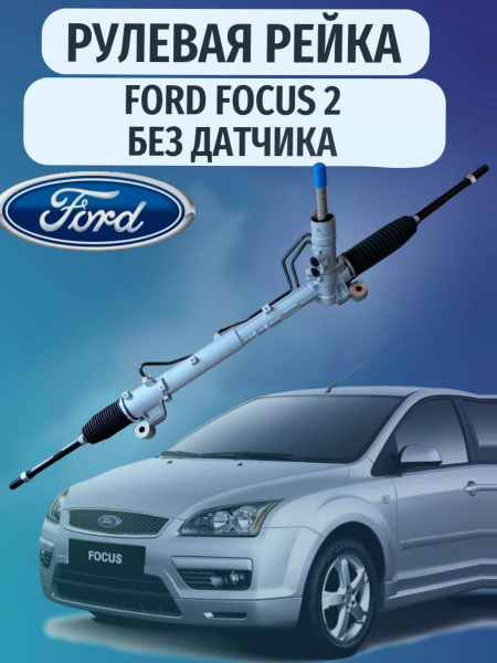 Рулевая рейка FORD FOCUS 2,3 (1,4-1.6) без датчика купить на OZON по ...