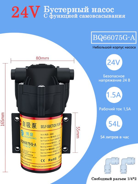 Бустерный насос 24 В (с функцией самовсасывания), 75GPD, насос обратного осмоса купить на OZON ...