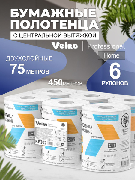 Бумажные полотенца в рулонах с центральной вытяжкой, 2 слоя, 75 м, Veiro Home Professional ...