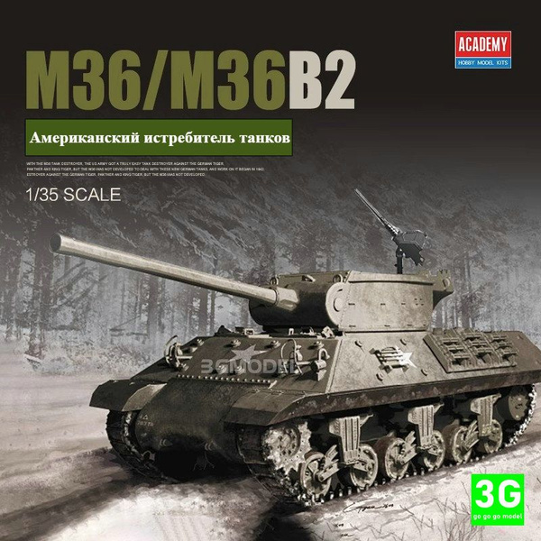 ACADEMY 13501 1/35 Американский истребитель танков M36/M36B2 Собранная ...