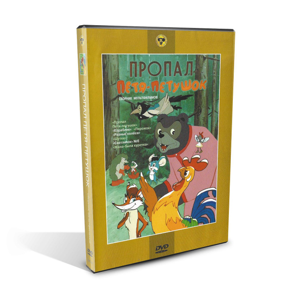 Пропал Петя петушок, Сборник мультфильмов, Союзмультфильм, Разные колёса, Жила была курочка и др ...