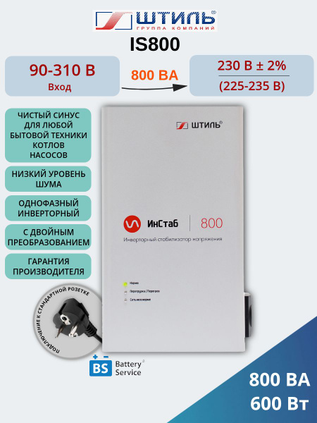 Стабилизатор напряжения Штиль IS800 вход 90-310В выход 230В 2%, 800 ВА ...