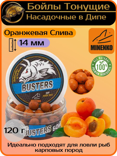 Бойлы тонущие насадочные в дипе 14 мм Оранжевая Слива Minenko (Миненко) - Orange Plum Boilies ...