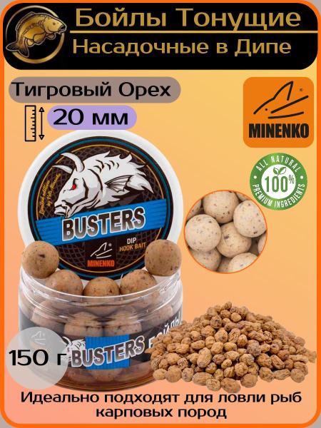 Бойлы тонущие насадочные в дипе 20 мм Тигровый Орех Minenko (Миненко) - Tiger Nut Boilies, 150 г ...