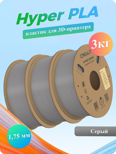 PLA пластик для 3D принтеров Creality Hyper PLA 1,75 мм 3 кг,Серый купить на OZON по низкой цене ...