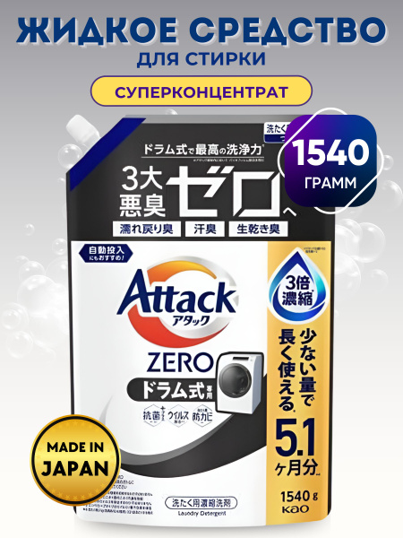 KAO Жидкое средство для стирки Attack Zero One Hand Type суперконцентрат, с прохладным ароматом ...