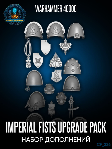 Набор миниатюр Imperial Fists Upgrade Pack Warhammer 40000 купить на ...