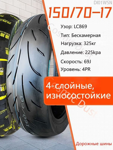 Cosmic Dust Экономные Мотошины 150/70 R17 69 J купить c доставкой на ...
