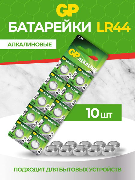 Батарейка LR44 GP (10 штук в упаковке) купить на OZON по низкой цене (1625405140)