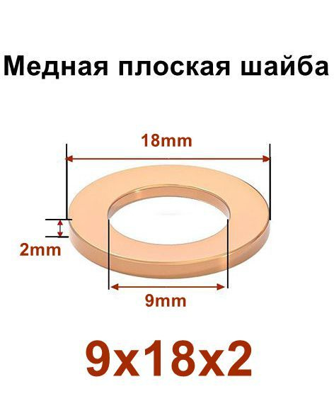 Медная шайба, уплотнительная шайба,9*18*2 (20шт) купить на OZON по ...