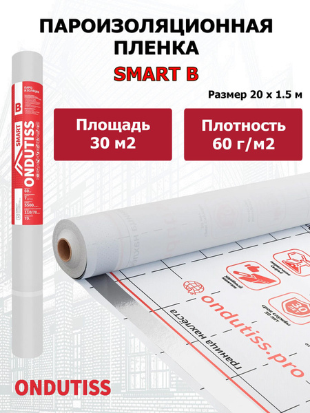 Пароизоляция ONDUTISS SMART B 30м2 купить на OZON по низкой цене (2609753920)