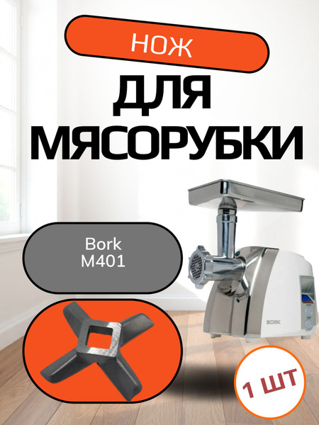 Нож для мясорубки Bork M401 Диаметр - 55 мм. Толщина - 9 мм Размер посадочного места квадрат ...