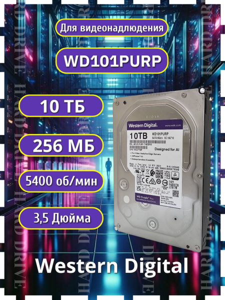 Жесткий диск Western Digital Purple Pro WD101PURP, 10 Тб, для систем ...