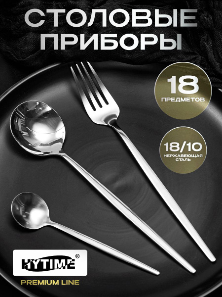 Набор столовых приборов 18 предметов HYTIME original s купить на OZON ...
