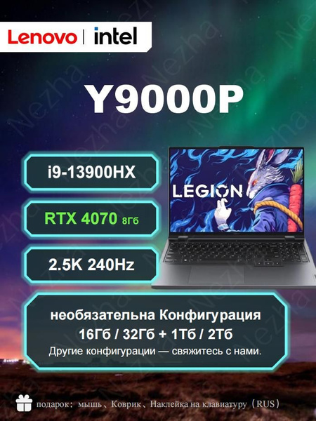 Игровой ноутбук Lenovo, 16, 23/24款Y/R9000, Intel Core i9-13900HX, 32 ГБ, 1024, NVIDIA GeForce ...