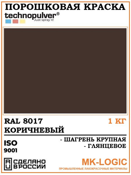 Technopulver. Порошковая краска. RAL 8017. Шагрень крупная. Глянцевое. 1 кг. купить на OZON по ...
