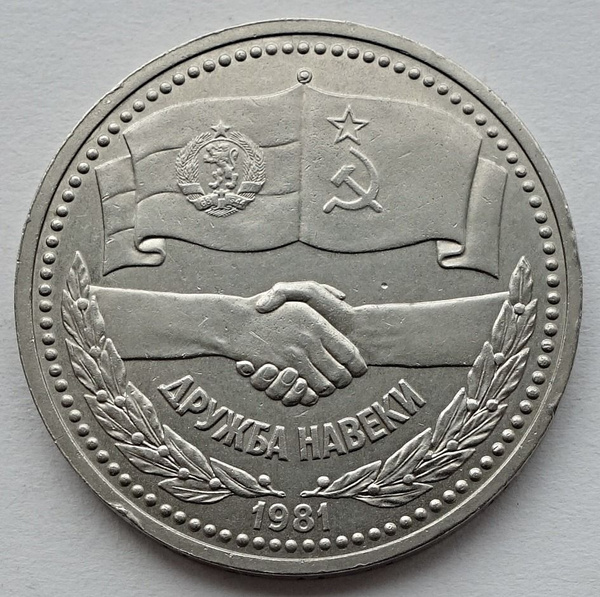 Монета 1 рубль СССР 1981 Советско-Болгарская Дружба Навеки купить на OZON по низкой цене ...