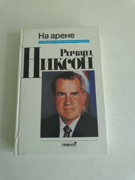 Характеристики Ричард Никсон. На арене. Воспоминания о победах ...