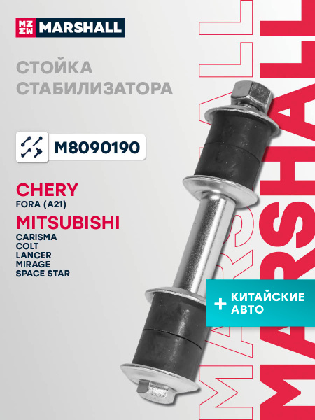 Стойка стабилизатора Chery Чери FORA (A21) Mitsubishi Митсубиси CARISMA ...
