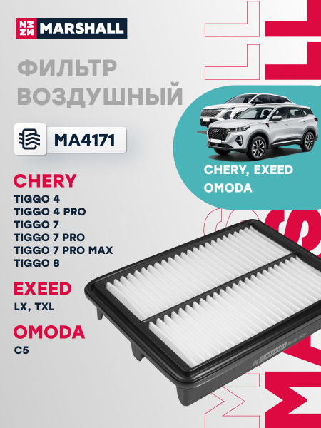 Фильтр воздушный Chery Чери Tiggo 4 PRO 7 MAX 8, EXEED LX TXL, OMODA C5 ...