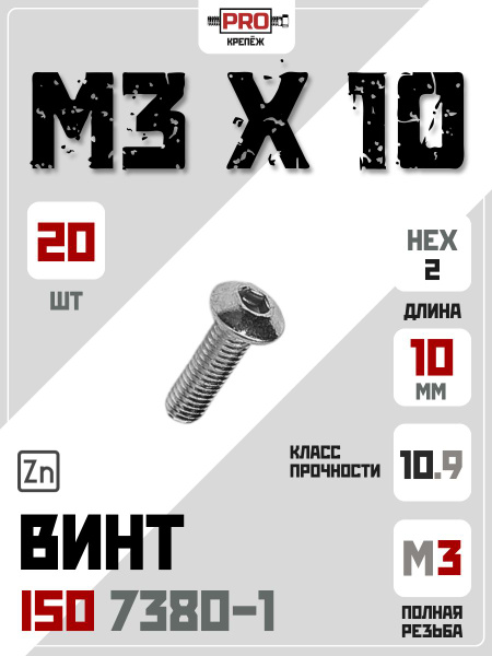 Винт M3x10 ISO 7380 20 шт. (с полукруглой головкой и внутренним ...