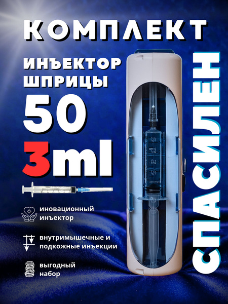 Вопросы и ответы о Комплект инъектор автоматический Спасилен + Шприцы ...