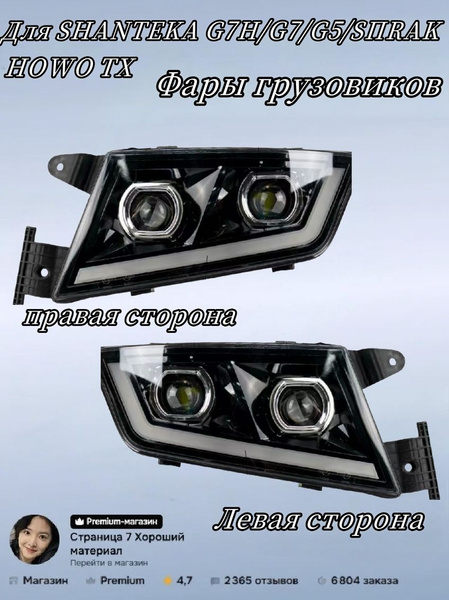 OPPSPORTS Фара автомобильная, Светодиодная, 2 шт., арт. HAOWO TX/Shanteka C7H/G7/G5/SITRAK-NN4 ...