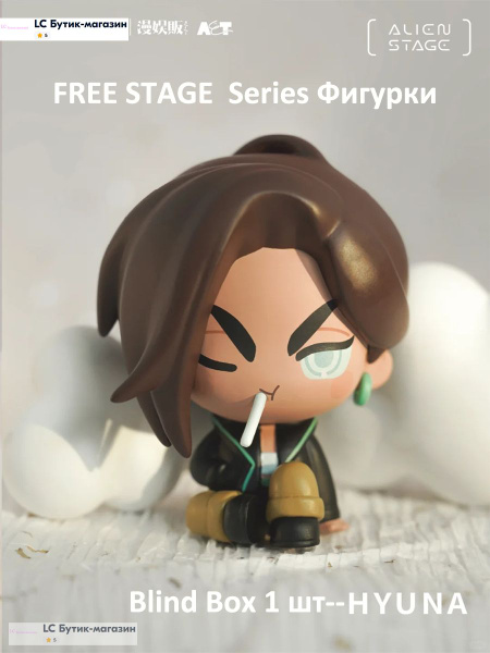 HYUNA-ALIEN STAGE Фигурка / Free Stage Series Blind Box-1 шт / 6CM ...